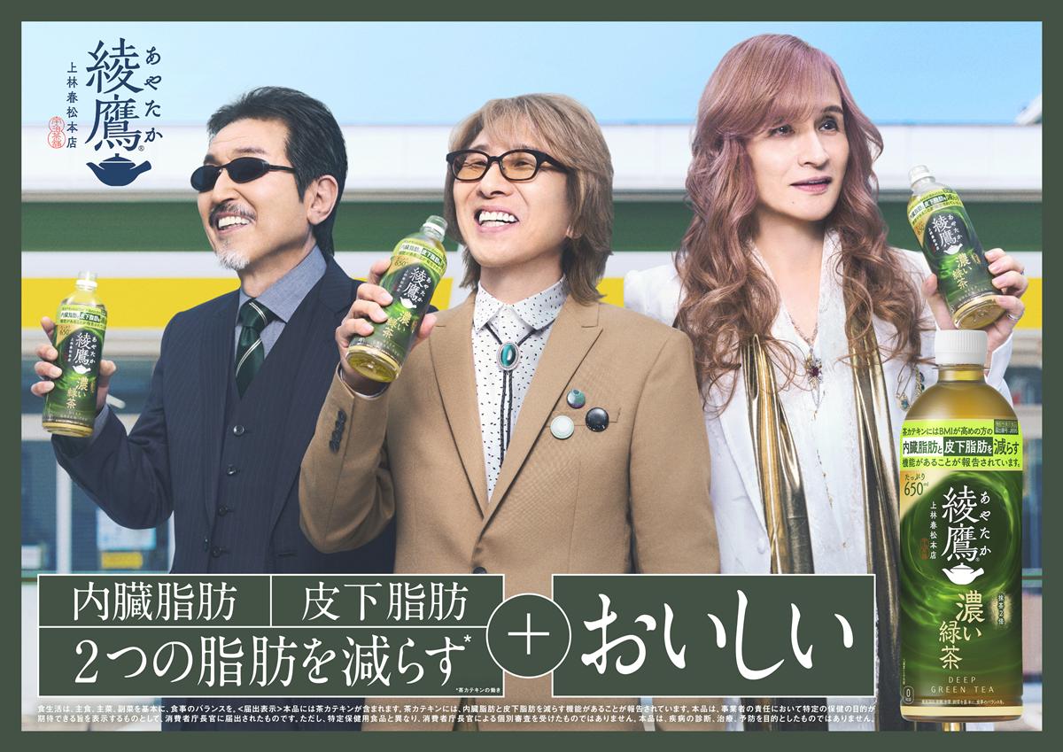 【THE ALFEE】「綾鷹 濃い緑茶」が味わい・容量を刷新し、5月26日（月）より全国発売開始！THE ALFEE出演の新WEBCMも公開 | HiRTo（ヒルト）|あなたのヒーローを応援 ...